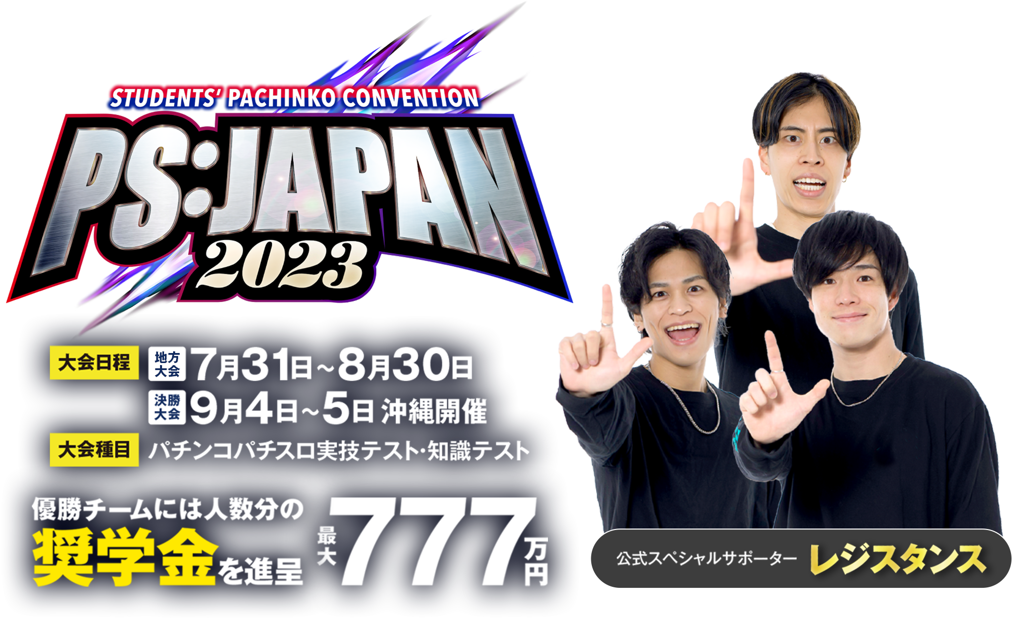 PS:JAPAN 2023 - 全日本学生遊技連盟全日本学生遊技連盟